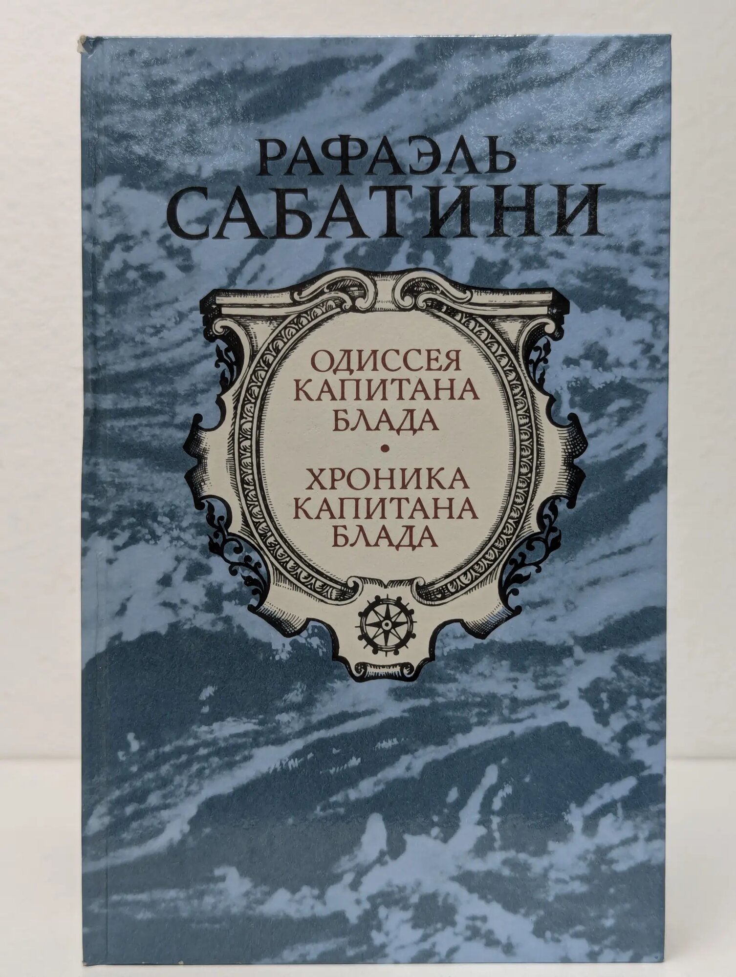 Одиссея капитана Блада. Хроника капитана Блада Сабатини Рафаэль 1985