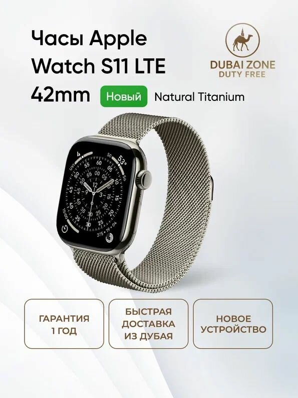 Умные часы Apple Watch S11 LTE 42mm Natural Titanium Case with Natural Milanese Loop