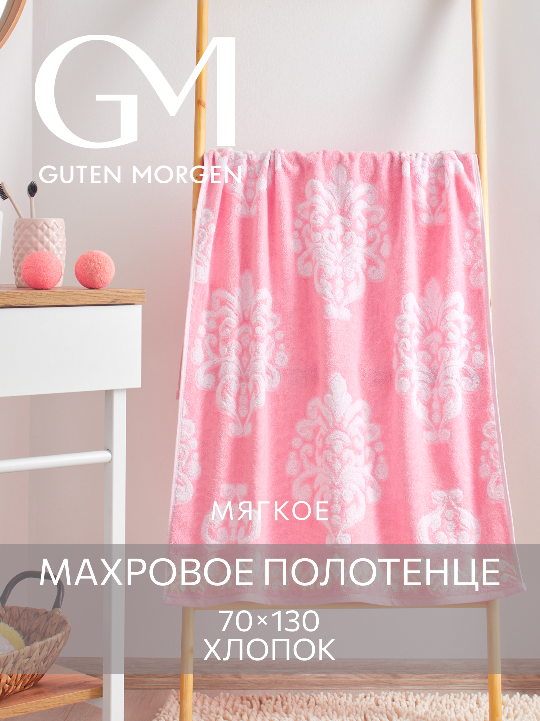 Полотенце махровое, Guten Morgen 1 шт, 70х130, Вирджиния, Цвет: Розовый, хлопок 100%, 450 г/м2