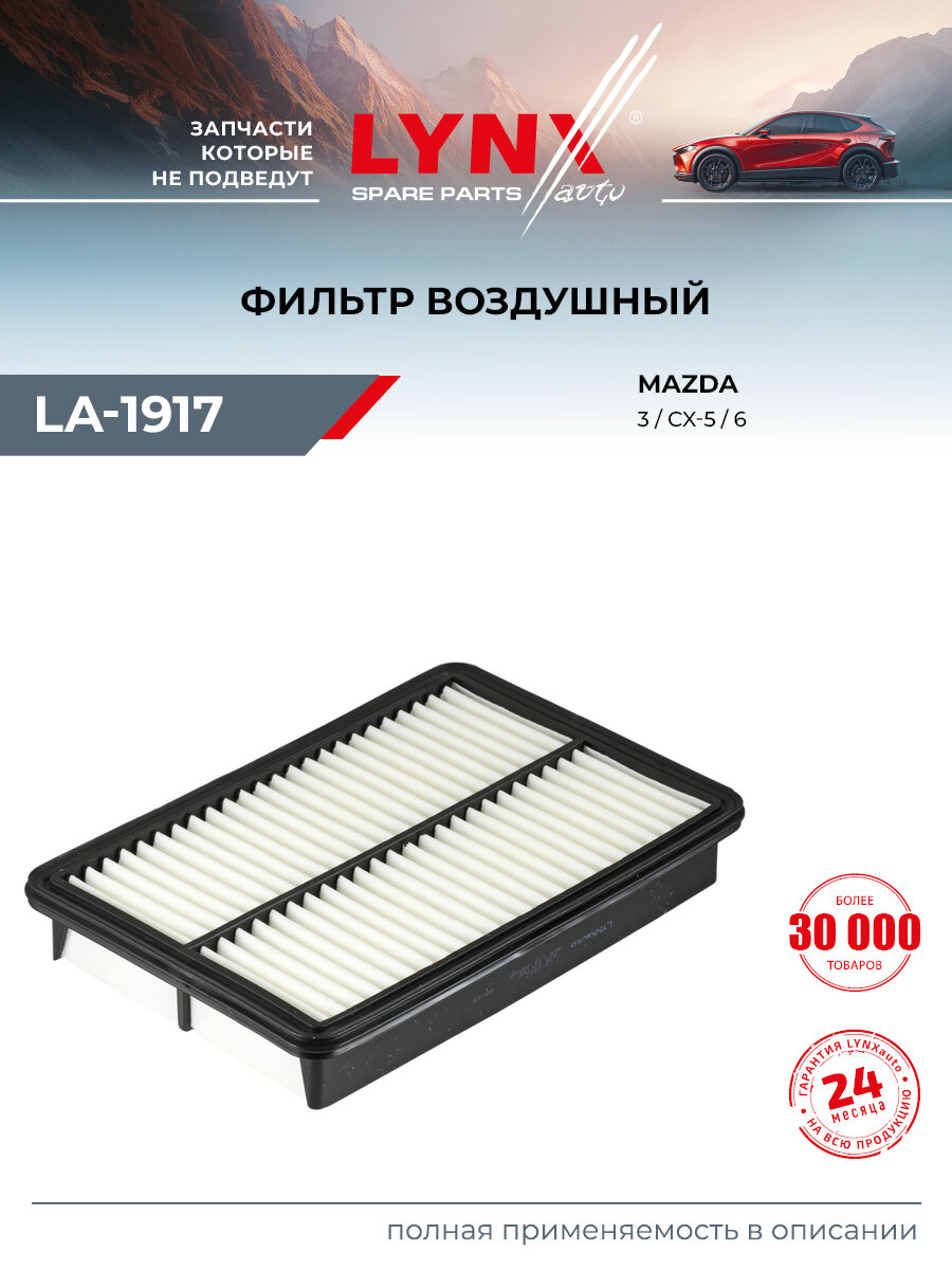 Фильтр воздушный для MAZDA CX-5, 3, 6 / LYNXauto LA-1917
