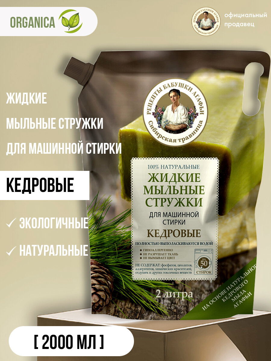 Рецепты бабушки Агафьи Гель для стирки жидкие мыльные стружки Кедровый 2 л