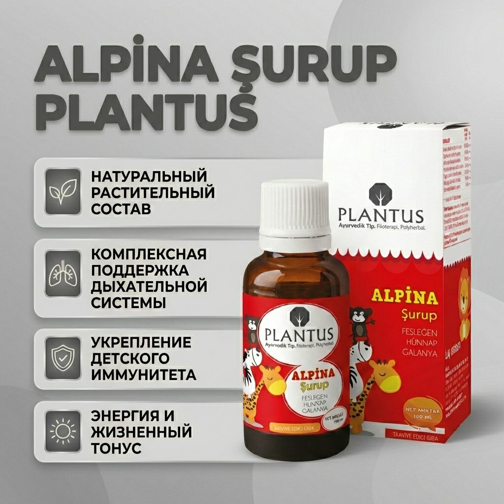 Plantus, Alpina, Сироп для иммунитета, натуральное средство для детей, 100 мл