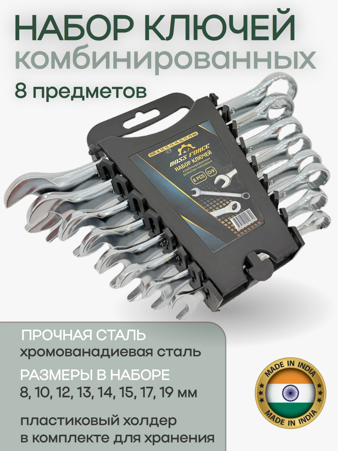 Набор ключей комбинированных рожково-накидных, 8-19 мм, 8 шт, холдер, Boss Force