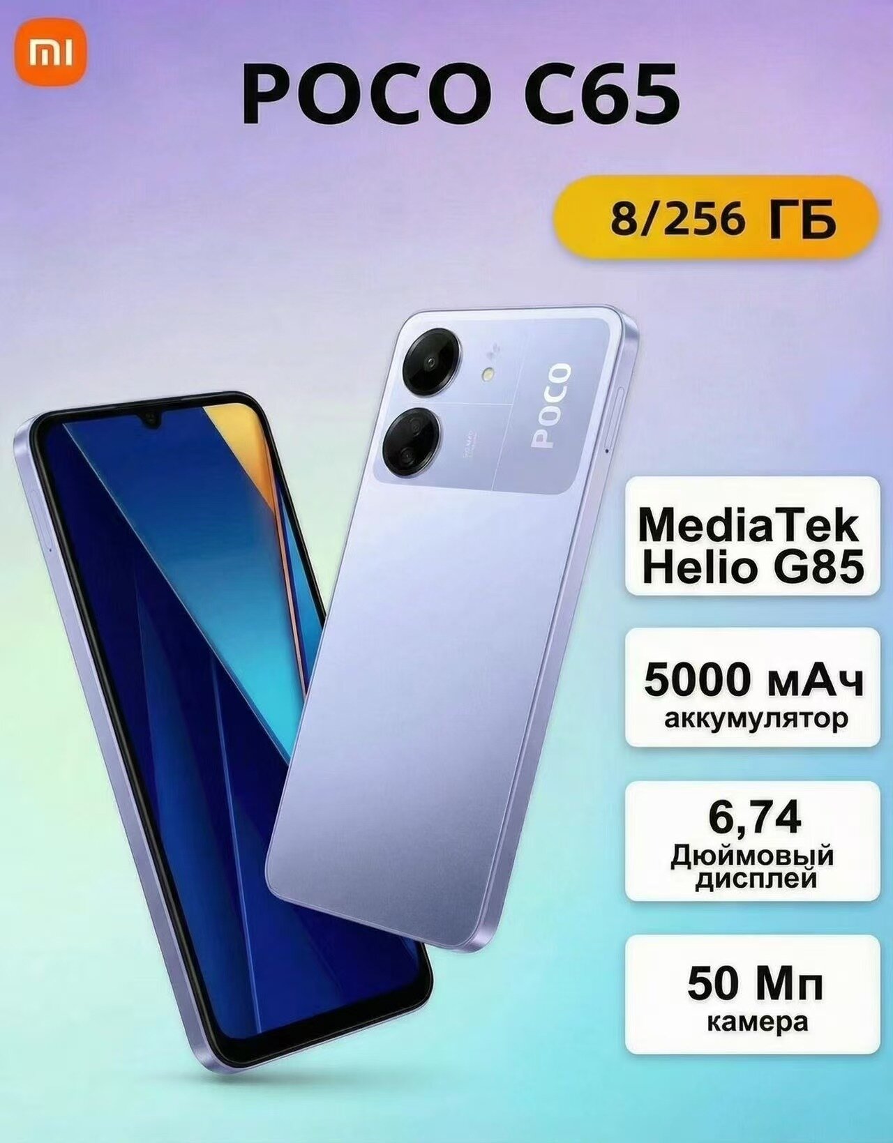 Смартфон Xiaomi Poco C65 8/256 ГБ RU, Dual nano SIM, фиолетовый