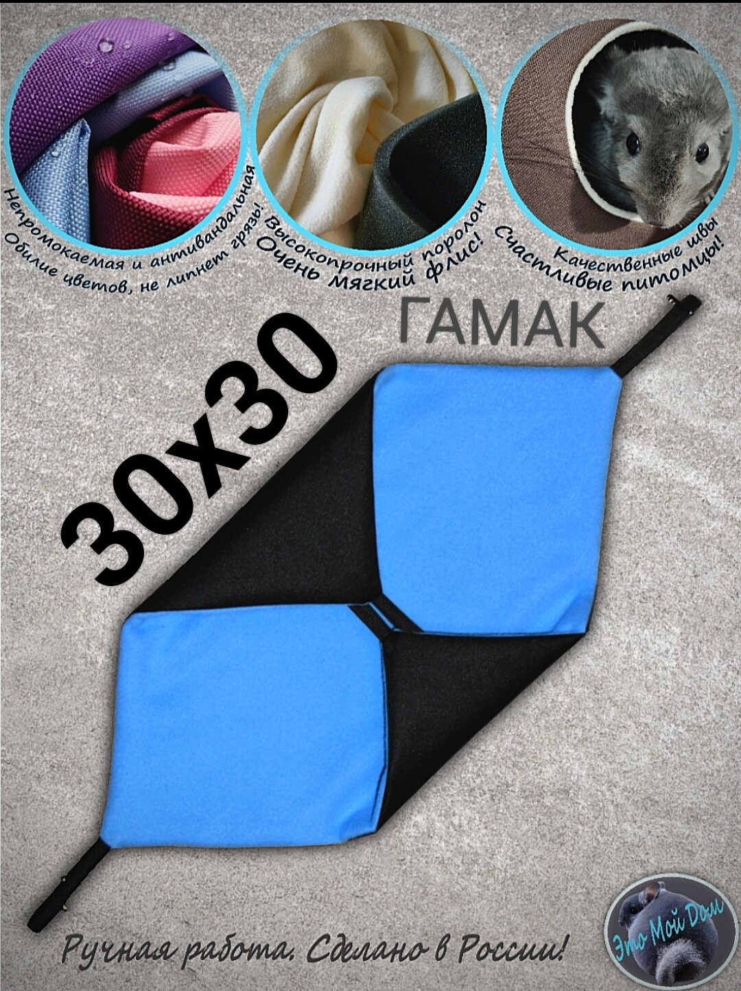 Гамак S (30х30см) для грызунов, крыс, шиншилл, белок, поссумов, хомяков, дегу, ласок, хорьков, кроликов.