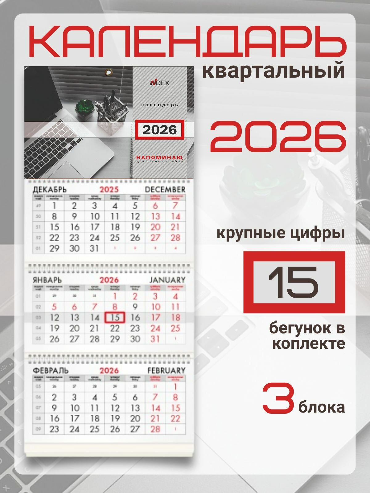 Календарь 2026г трехблочный 295*660 мм Офисный стиль, на 3-х пружинах, складной с курсором