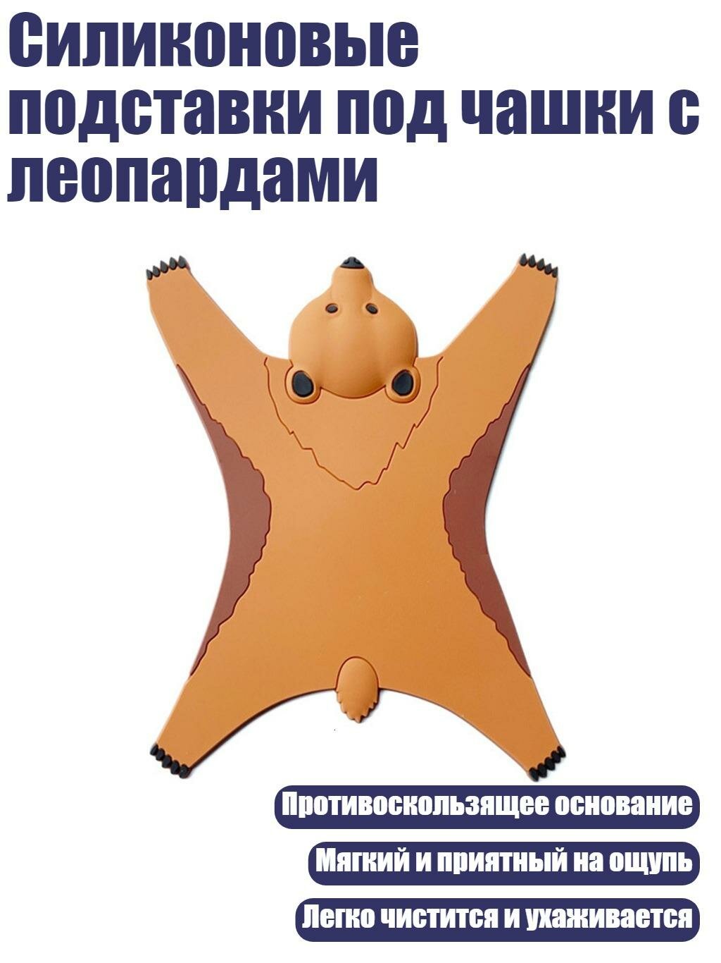 Силиконовые подставки под чашки с леопардами, 8