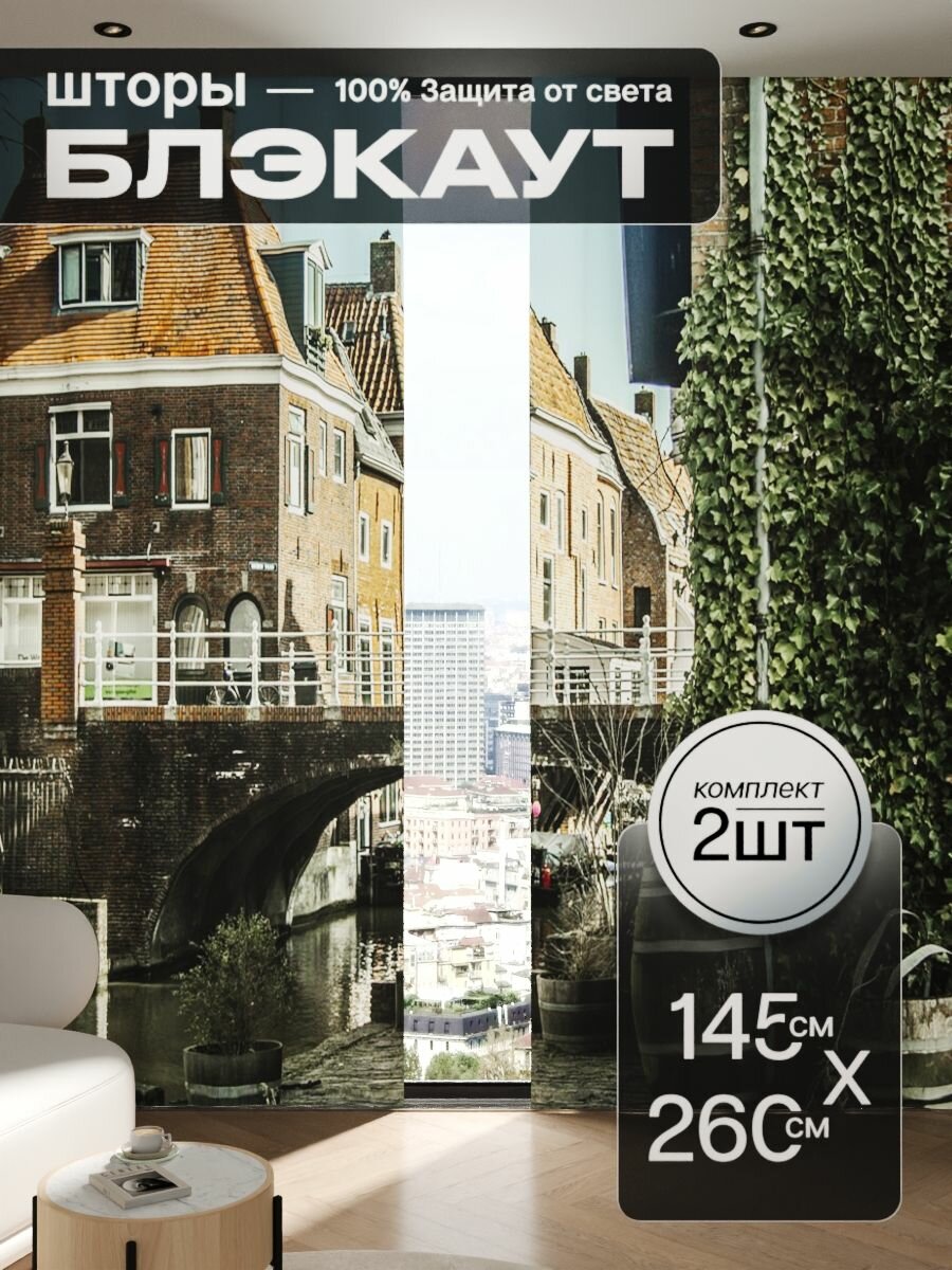 Шторы блэкаут 145x260 см 2 шт на окна плотные комплект