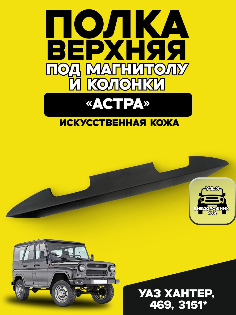 Полка Астра верхняя под магнитолу и колонки для УАЗ 469/Хантер
