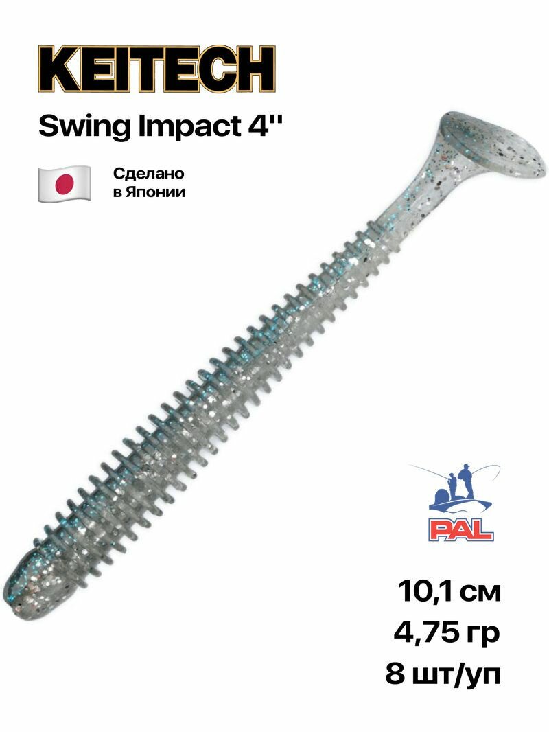 Приманка силиконовая Keitech Swing Impact 4", 10,1 см, 8 шт/уп, #431 Silver Shiner