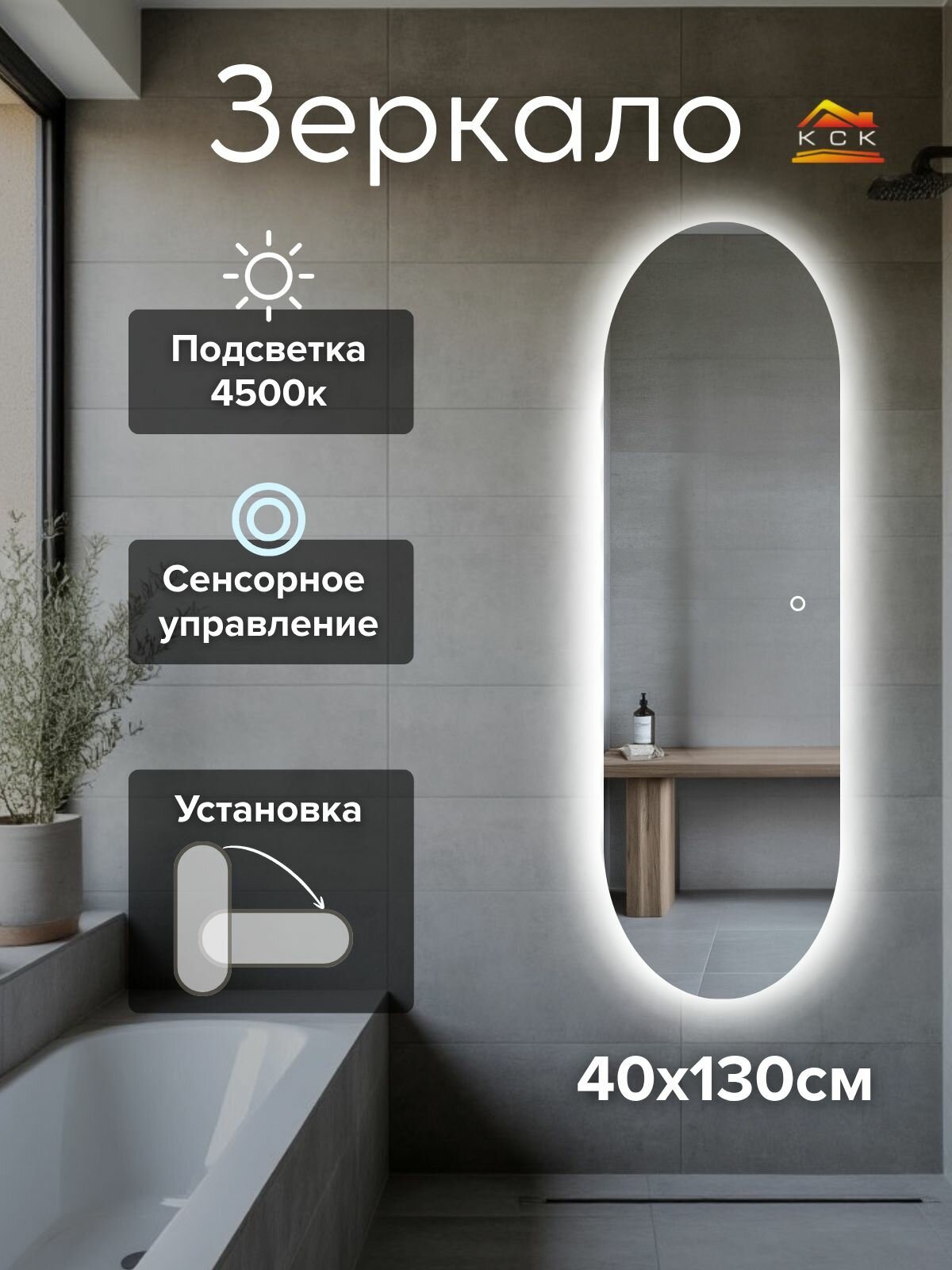 Зеркало капсула с подсветкой и сенсорным управлением 40 на 130 см