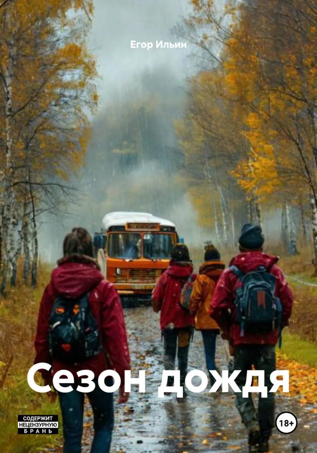 Сезон дождя [Цифровая книга]