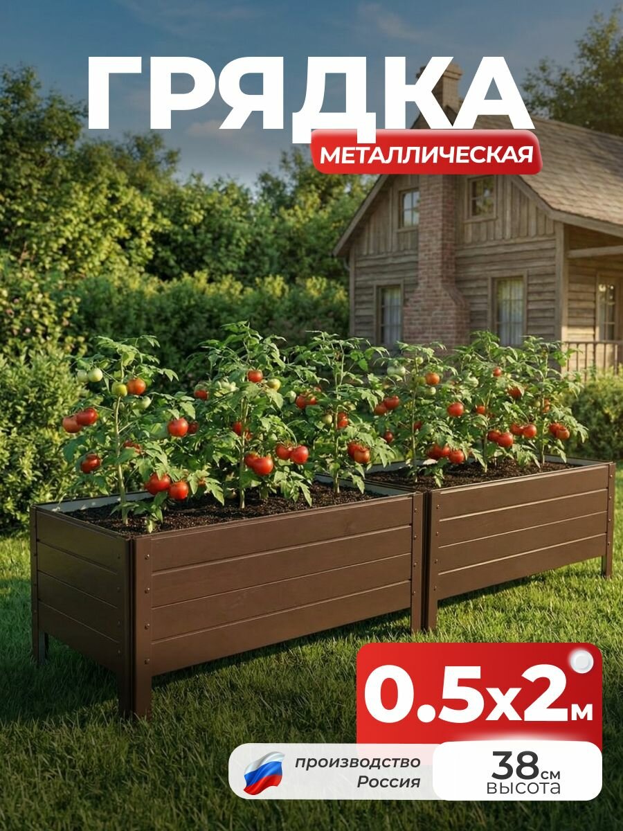 Грядка Ивановская 0,5х2 метра, борт 38см Коричневый (RAL 8017), (сборка: саморезы)