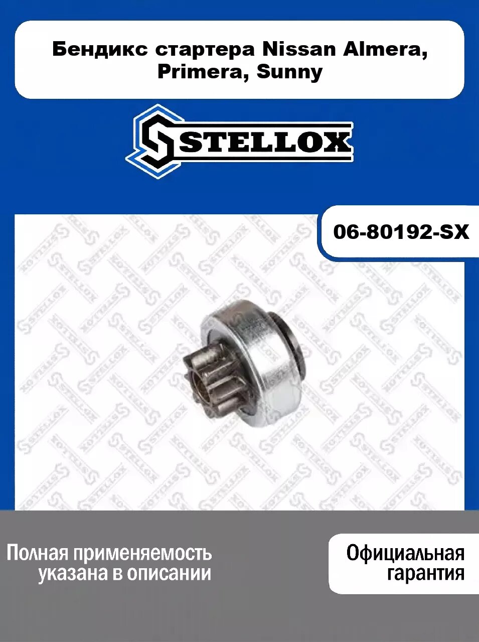 Бендикс стартера Nissan Almera, Primera, Sunny 06-80192-SX, STELLOX
