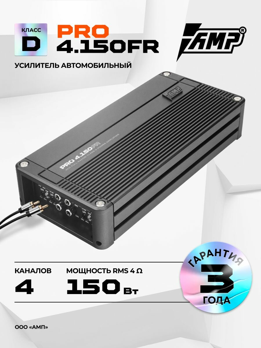Усилитель 4 канальный AMP PRO 4.150FR