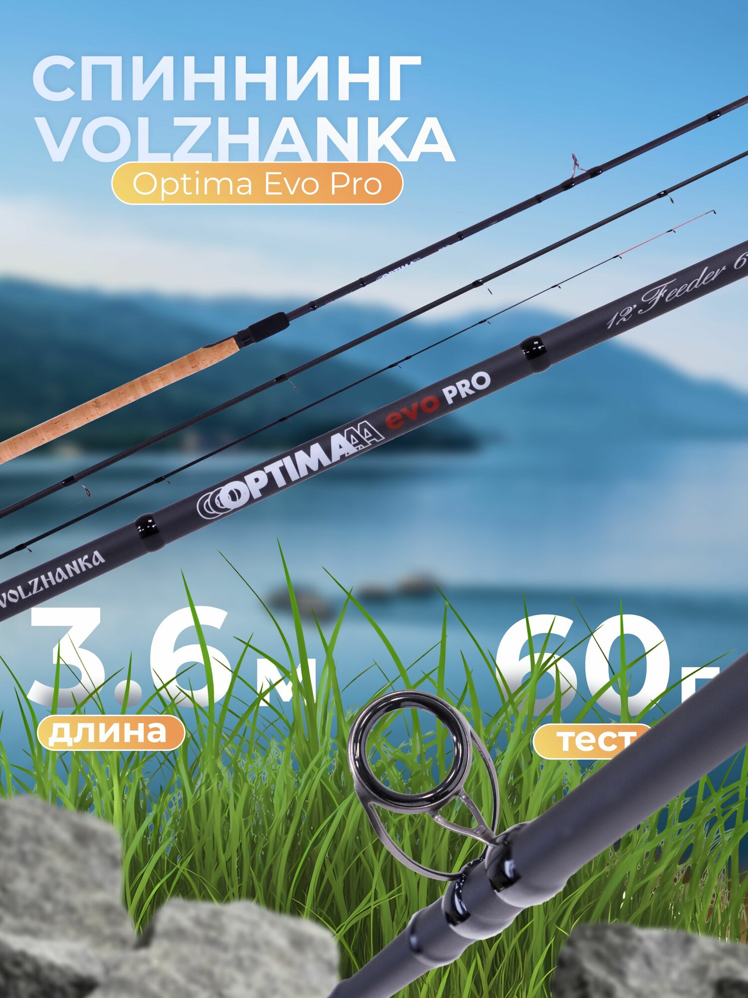 Удилище фидерное "VOLZHANKA" Optima Evo Pro 3.6м 60+г 041-0119