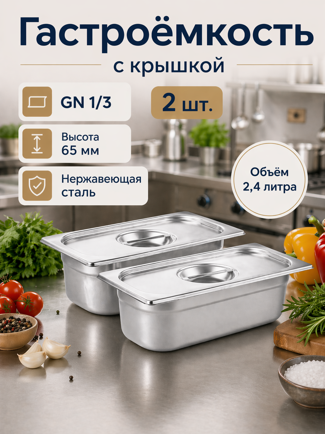 Гастроемкость GN 1/3 65 мм с крышкой, набор 2 шт, нержавеющая сталь
