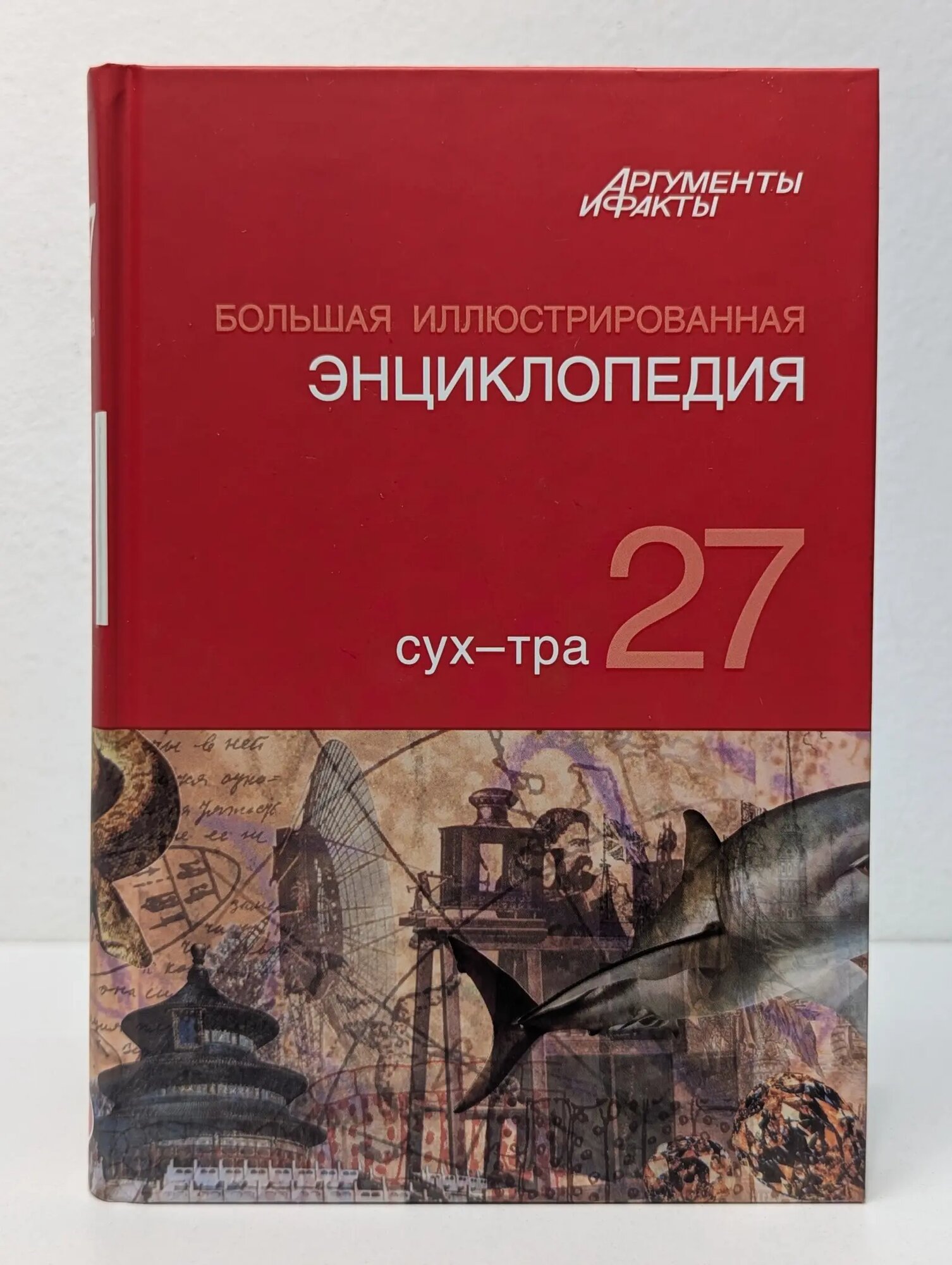 Большая иллюстрированная энциклопедия. В 32 томах. Том 27. Сух-тра Сборник 2010