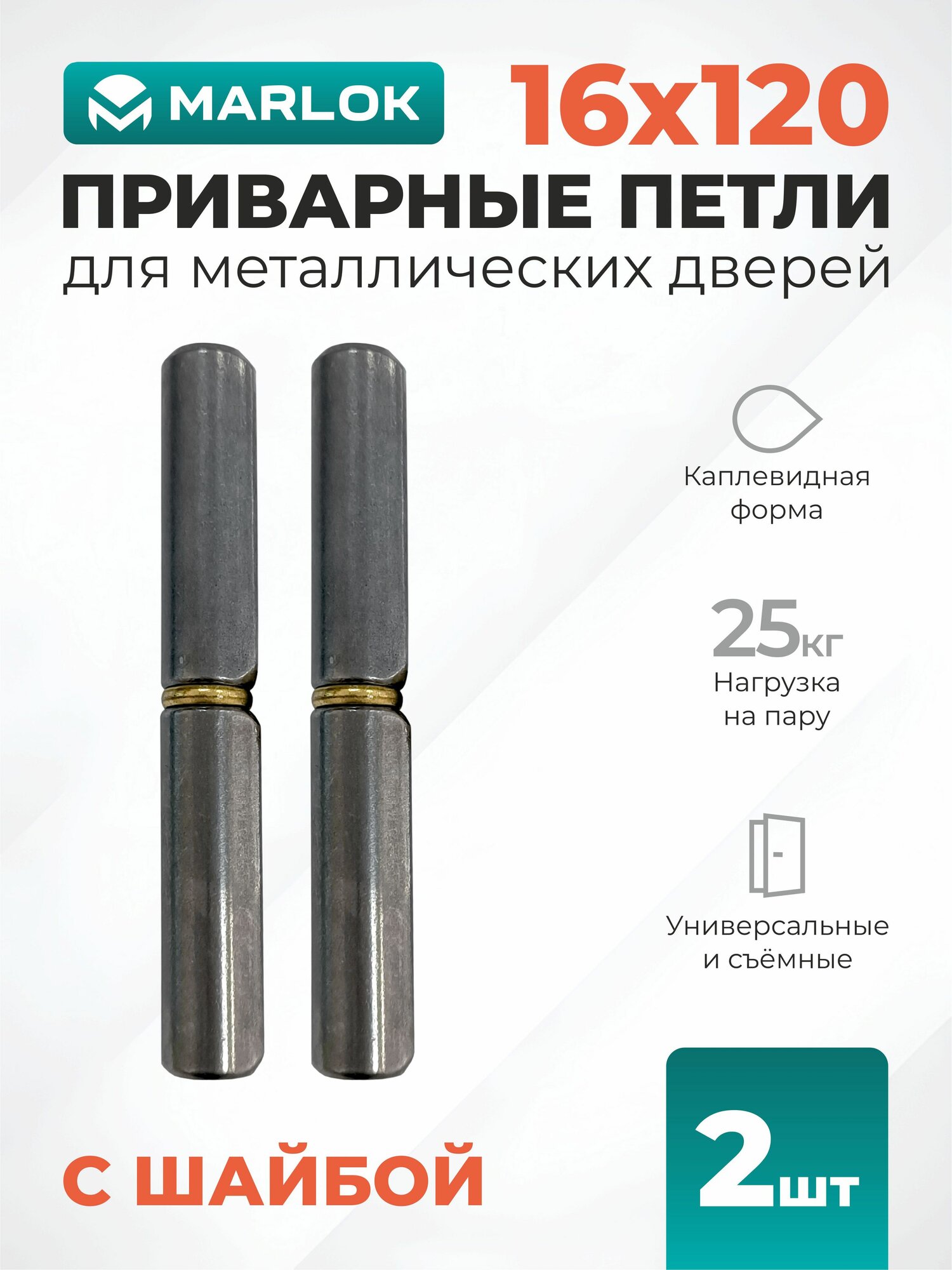 Приварные петли для металлических дверей 16х120 мм MARLOK (2 шт)