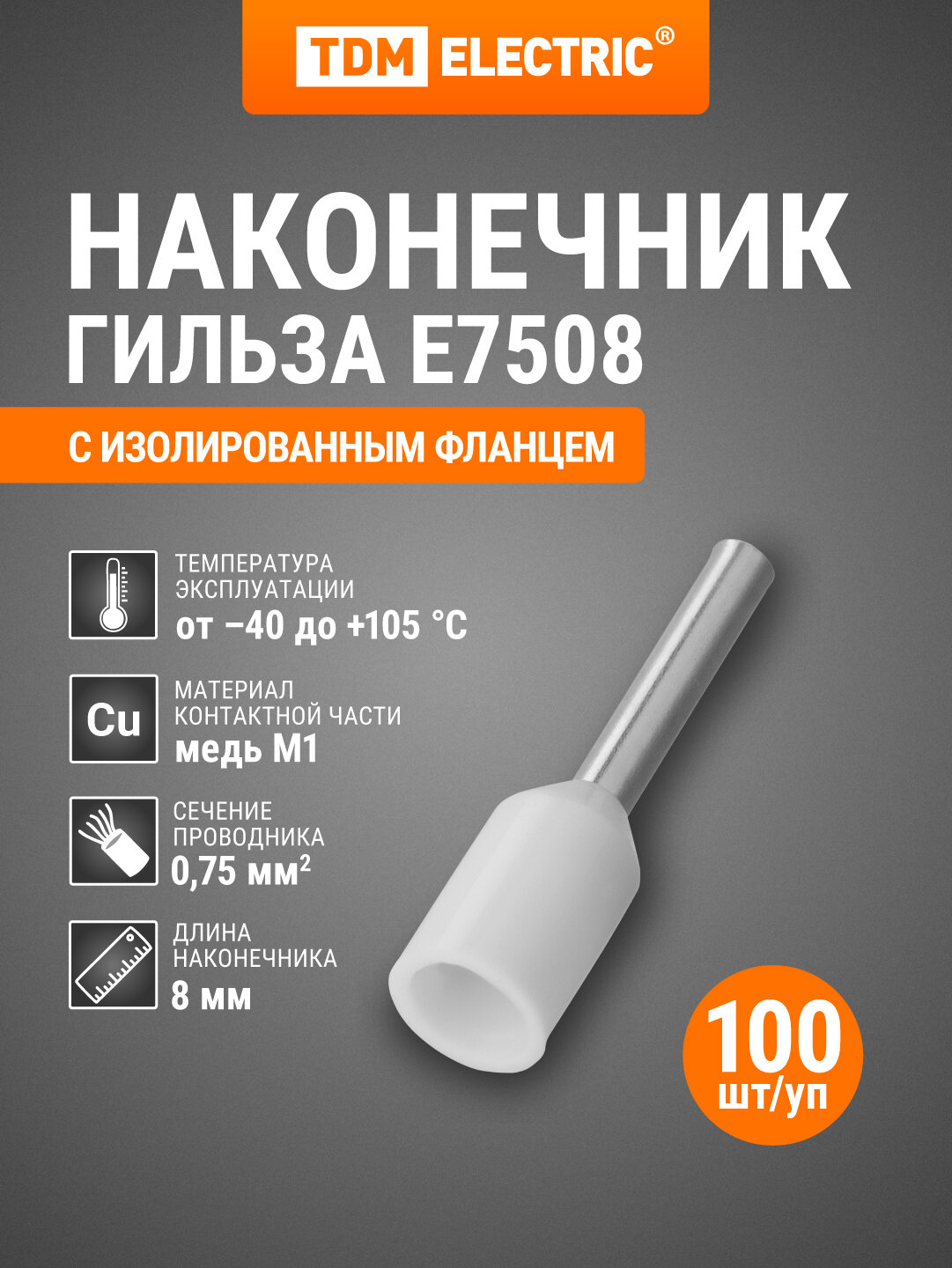 Наконечник-гильза Е7508 0,75мм2 с изолированным фланцем (100шт) TDM
