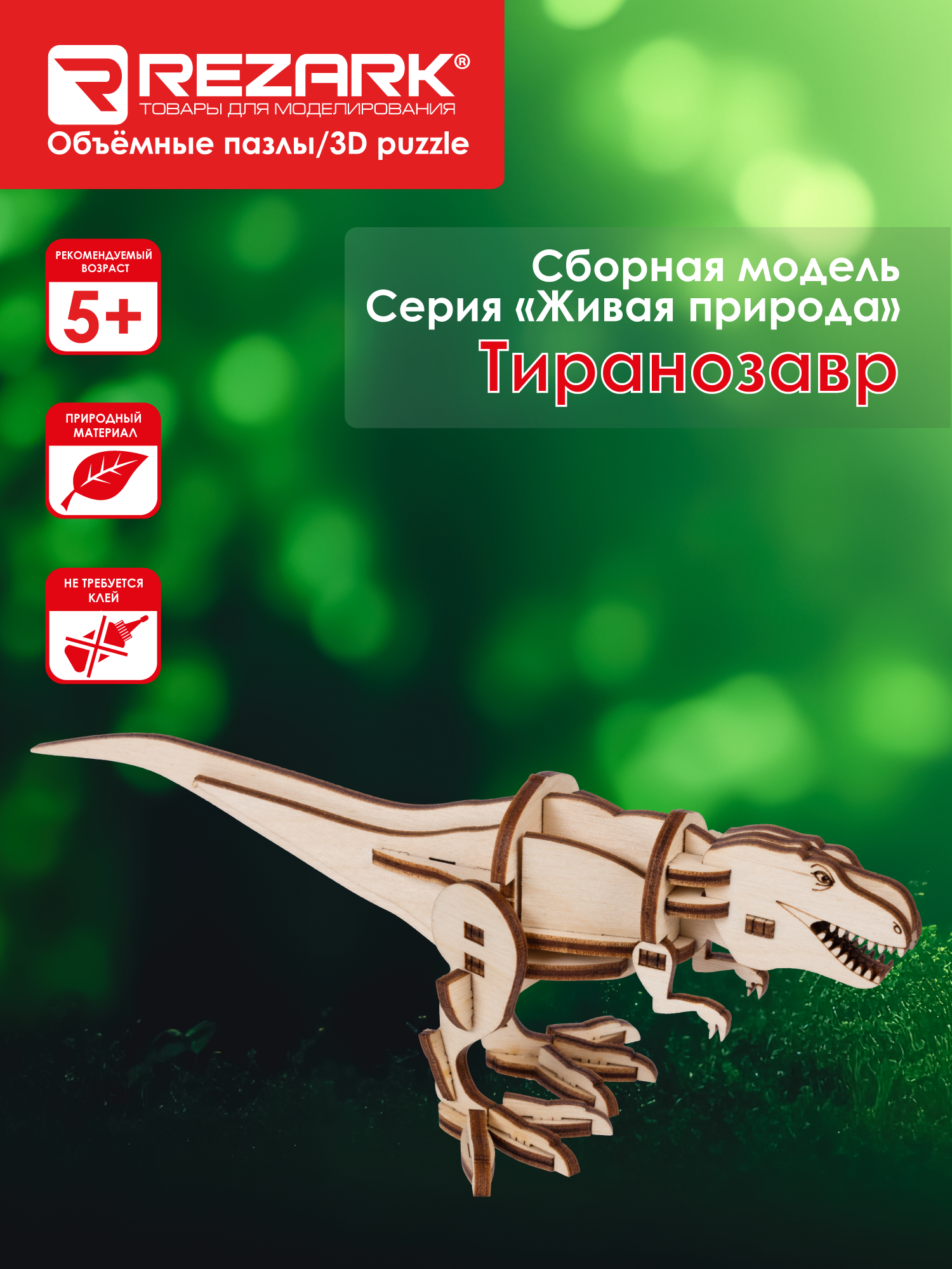 Сборная модель (фанера) "REZARK" NIZ-13 Серия "Живая природа" Пазл 3D Тиранозавр