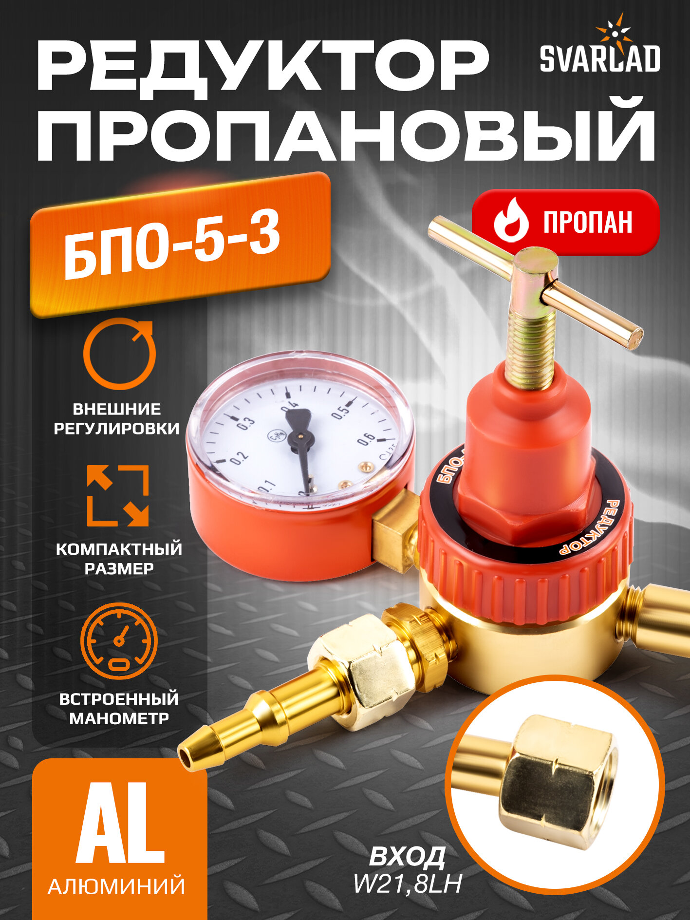 Редуктор БПО-5-3 (пропановый, 1 манометр)