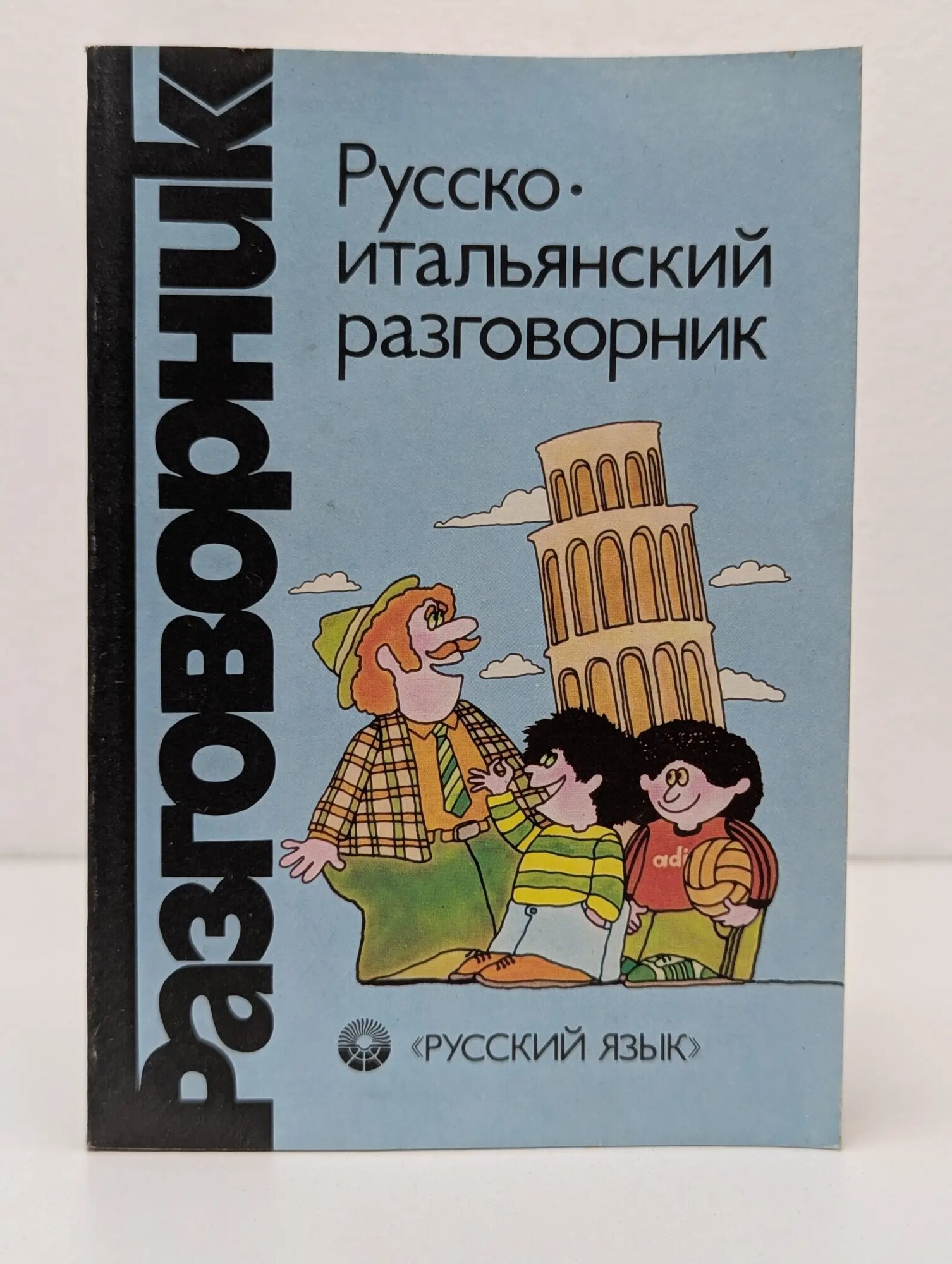 Русско-итальянский разговорник Канестри А. 1992