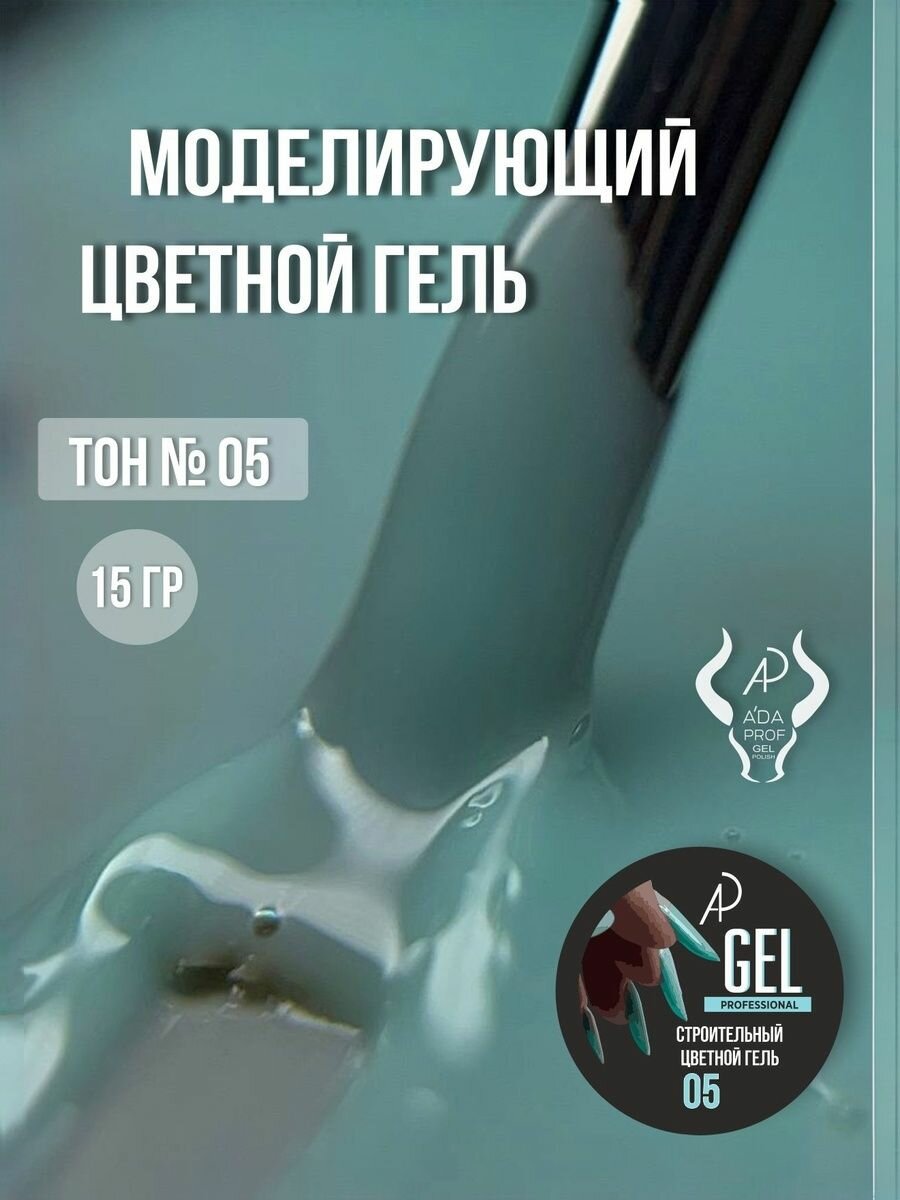 A'da prof строительный цветной гель, акригель, полигель, акрилгель для наращивания Gel 15 мл голубой № 05