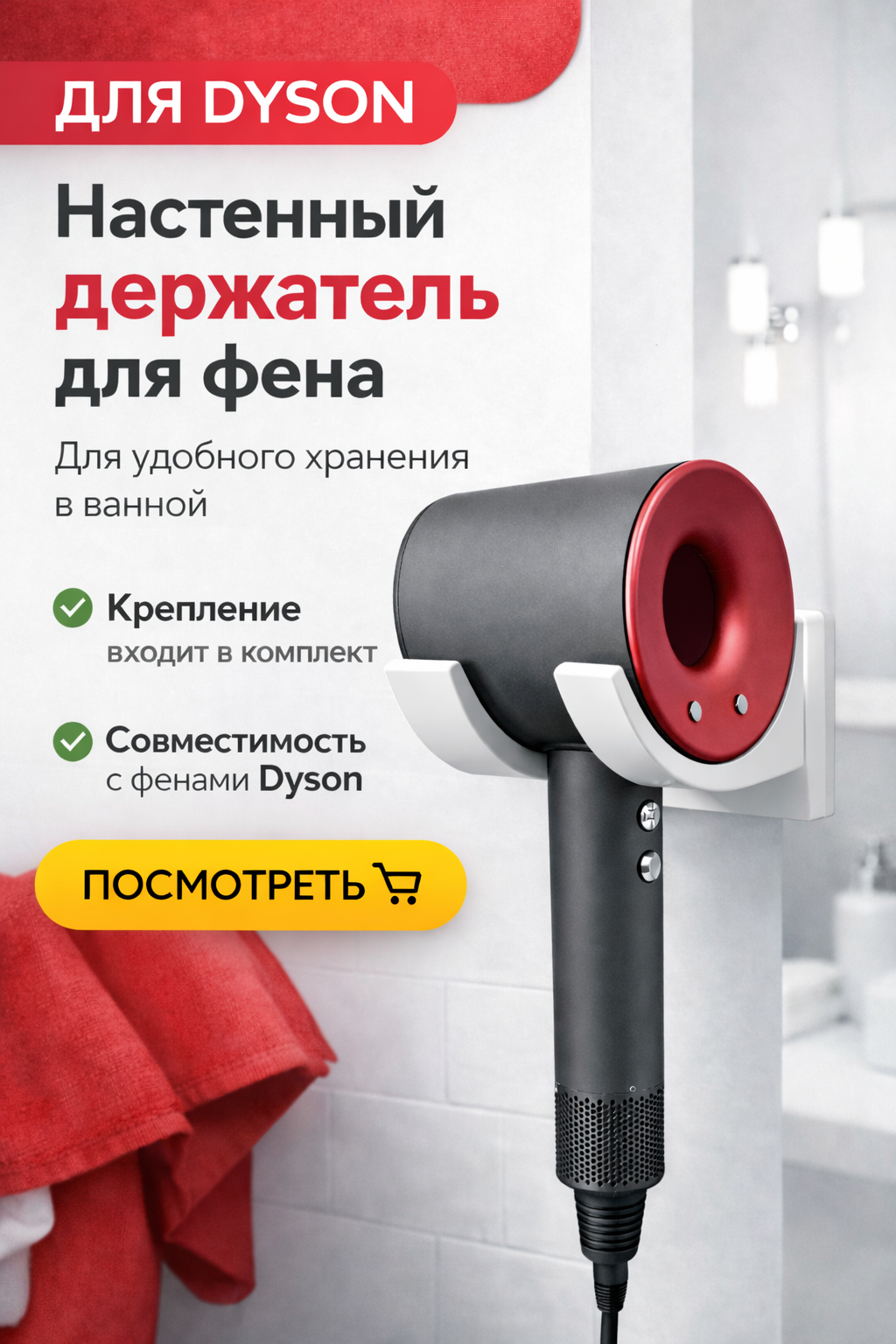 Держатель для фена в ванную настенный без сверления, самоклеящийся, подходит для Dyson, белый