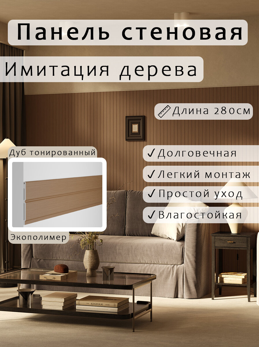 Панель стеновая 100х6х2800 мм дуб тонированный, экополимер RT024-087 ARTIVA