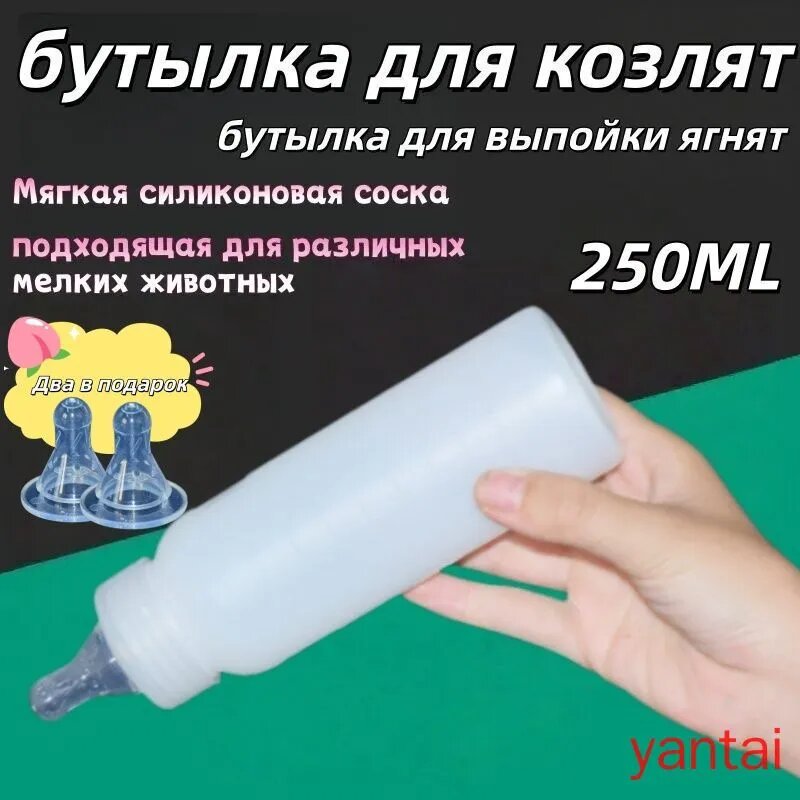 Бутылка для выпойки ягнят/козлят 250ML 1шт(250)