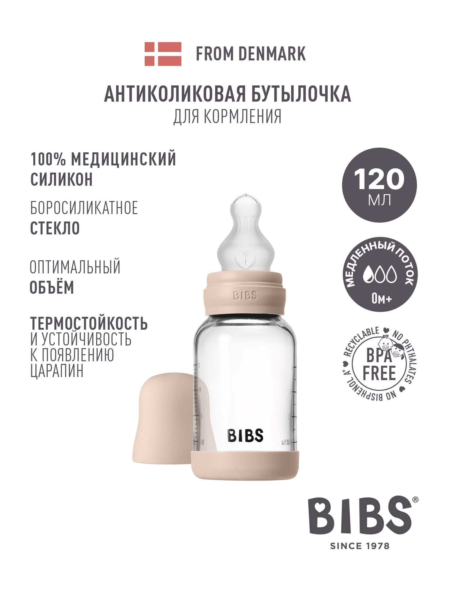 Стеклянная бутылочка для новорожденных BIBS - Blush 120 ml - стеклянная бутылочка для кормления в наборе с силиконовой соской, медленный поток