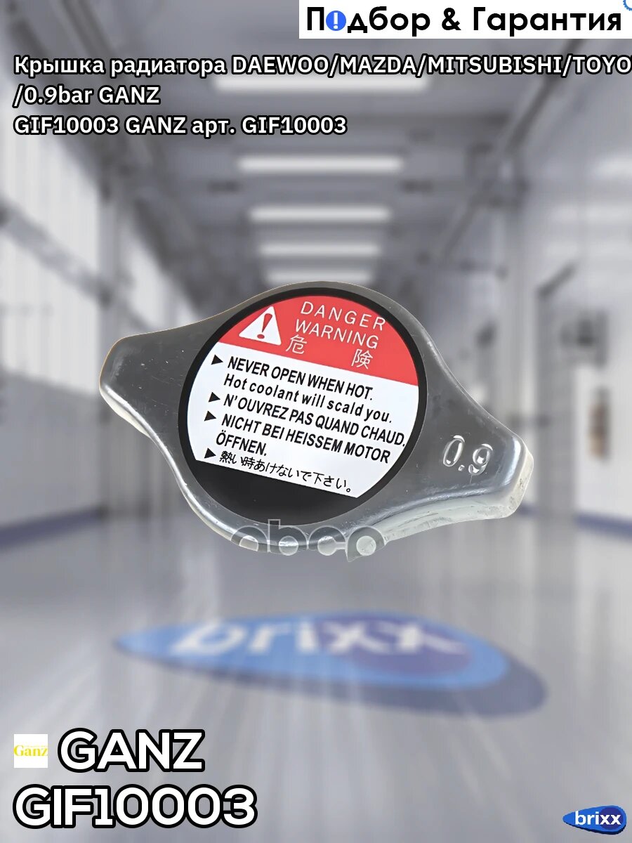 Крышка радиатора DAEWOO/MAZDA/MITSUBISHI/TOYOTA /0.9bar GANZ GIF10003 GANZ арт. GIF10003