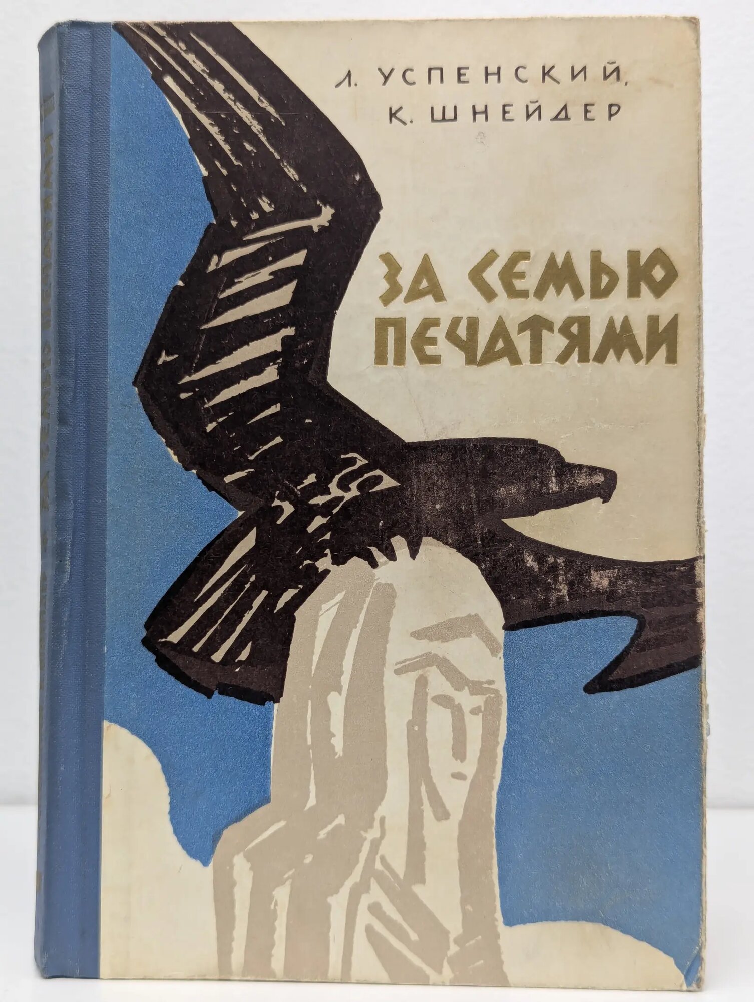 За семью печатями Успенский Лев Васильевич, Шнейдер Ксения Николаевна 1963