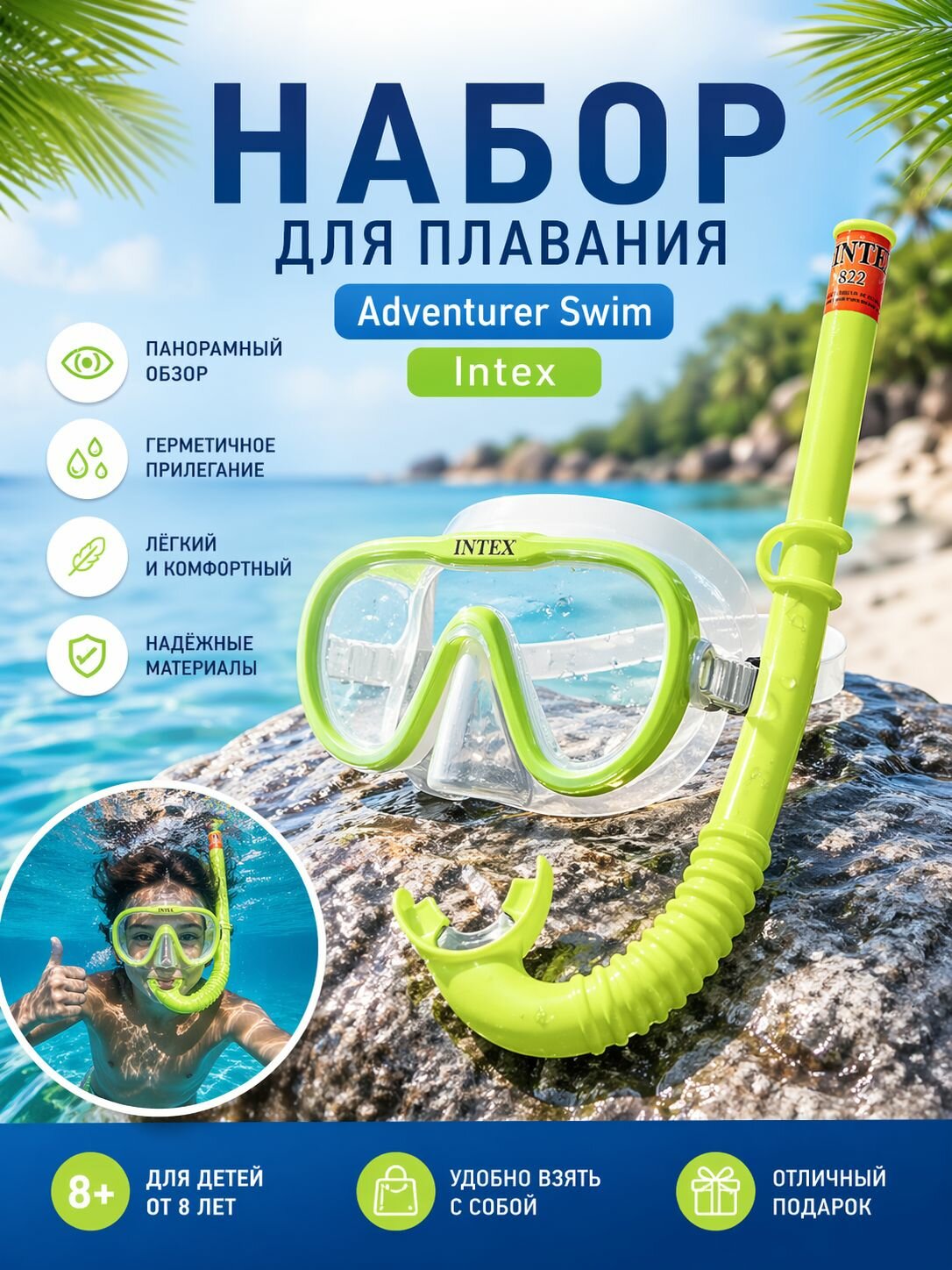 Набор для плавания: маска + трубка "Adventurer Swim" (55642, "Intex") 8+