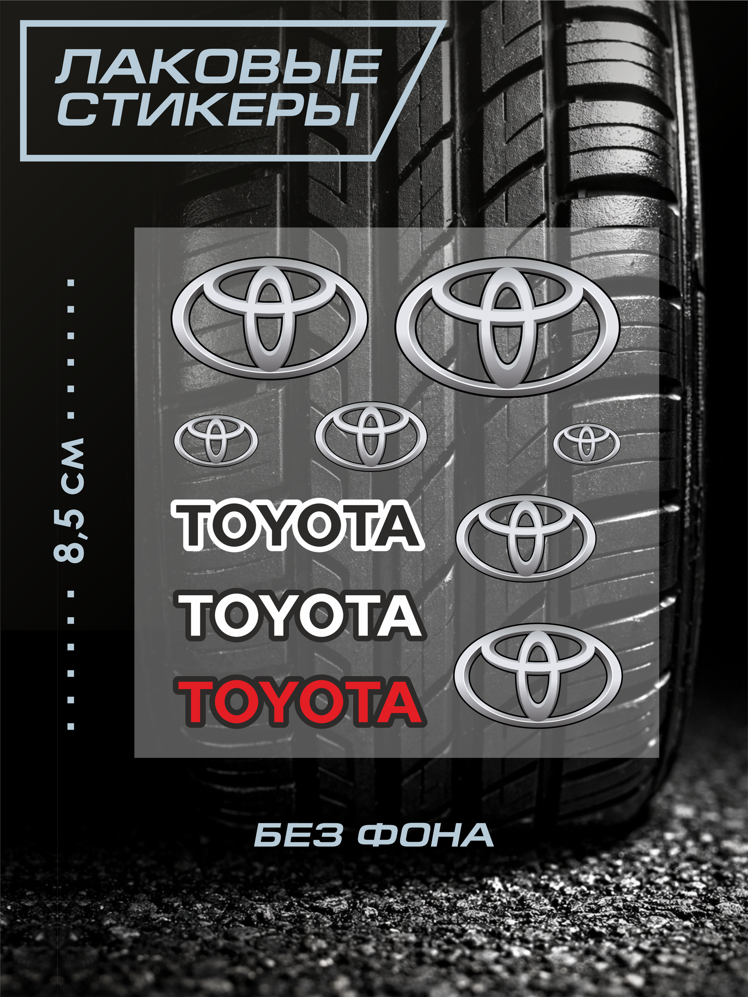 Лаковые стикеры логотипа "Toyota", глянцевые наклейки автомобиля Тойота, на смартфон
