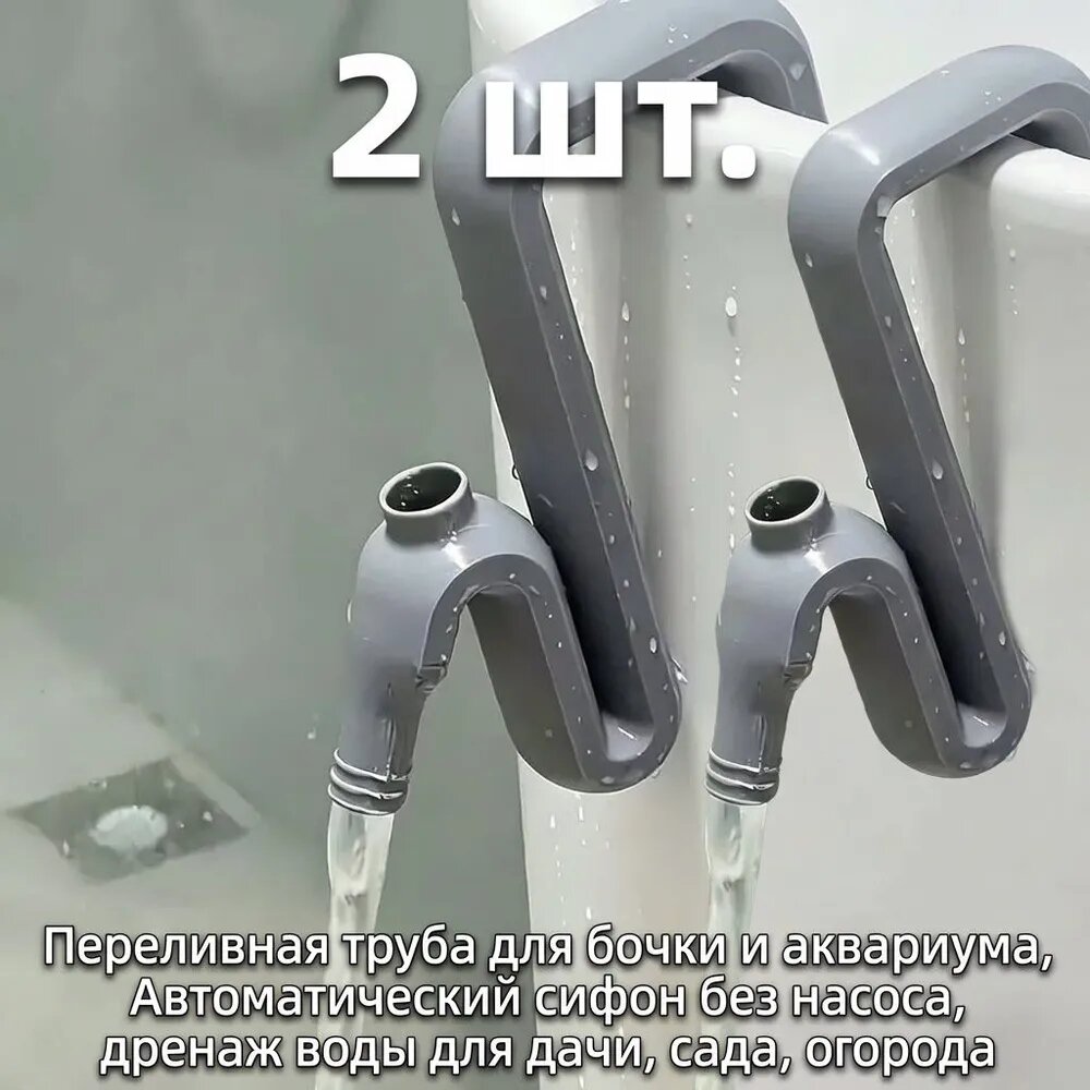 Переливная труба для бочки и аквариума, Автоматический сифон без насоса, дренаж воды для дачи, сада, огорода (2 шт.)