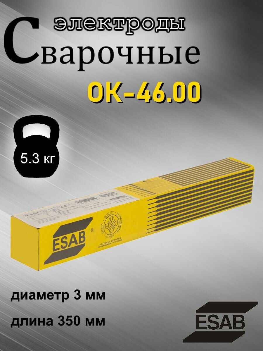 Электроды для сварки ESAB ОК 46.00 3 мм 5,3 кг