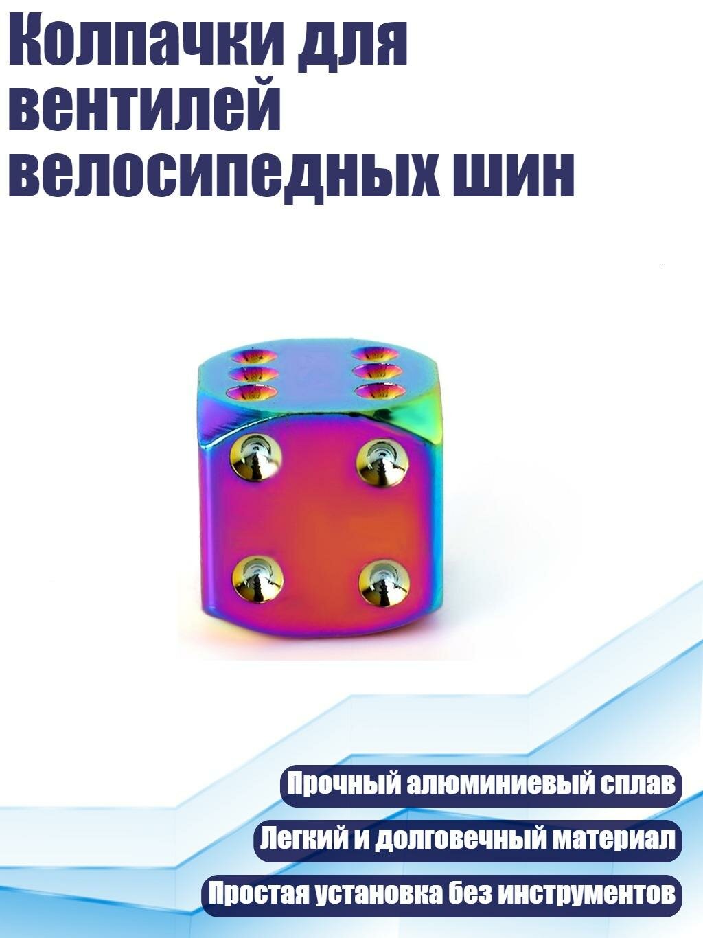 Колпачки для вентилей велосипедных шин, Красивая шляпка для рта - ОСЬ X