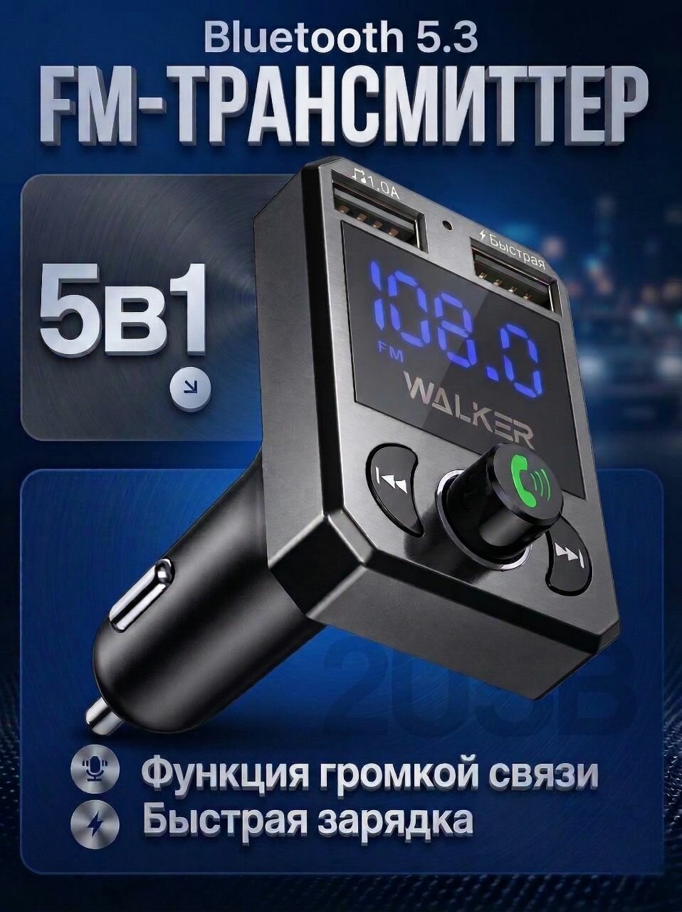 FM трансмиттер Bluetooth автомобильный в прикуриватель, фм модулятор в машину блютуз
