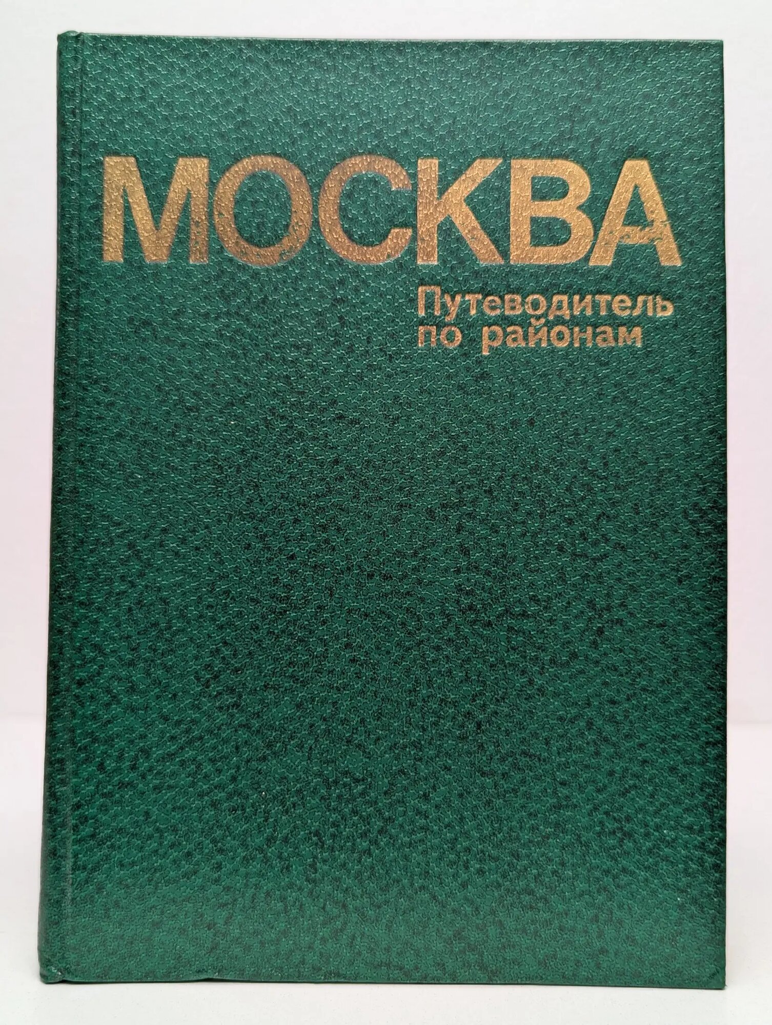 Москва. Путеводитель по районам Трофимов Владимир Георгиевич 1981