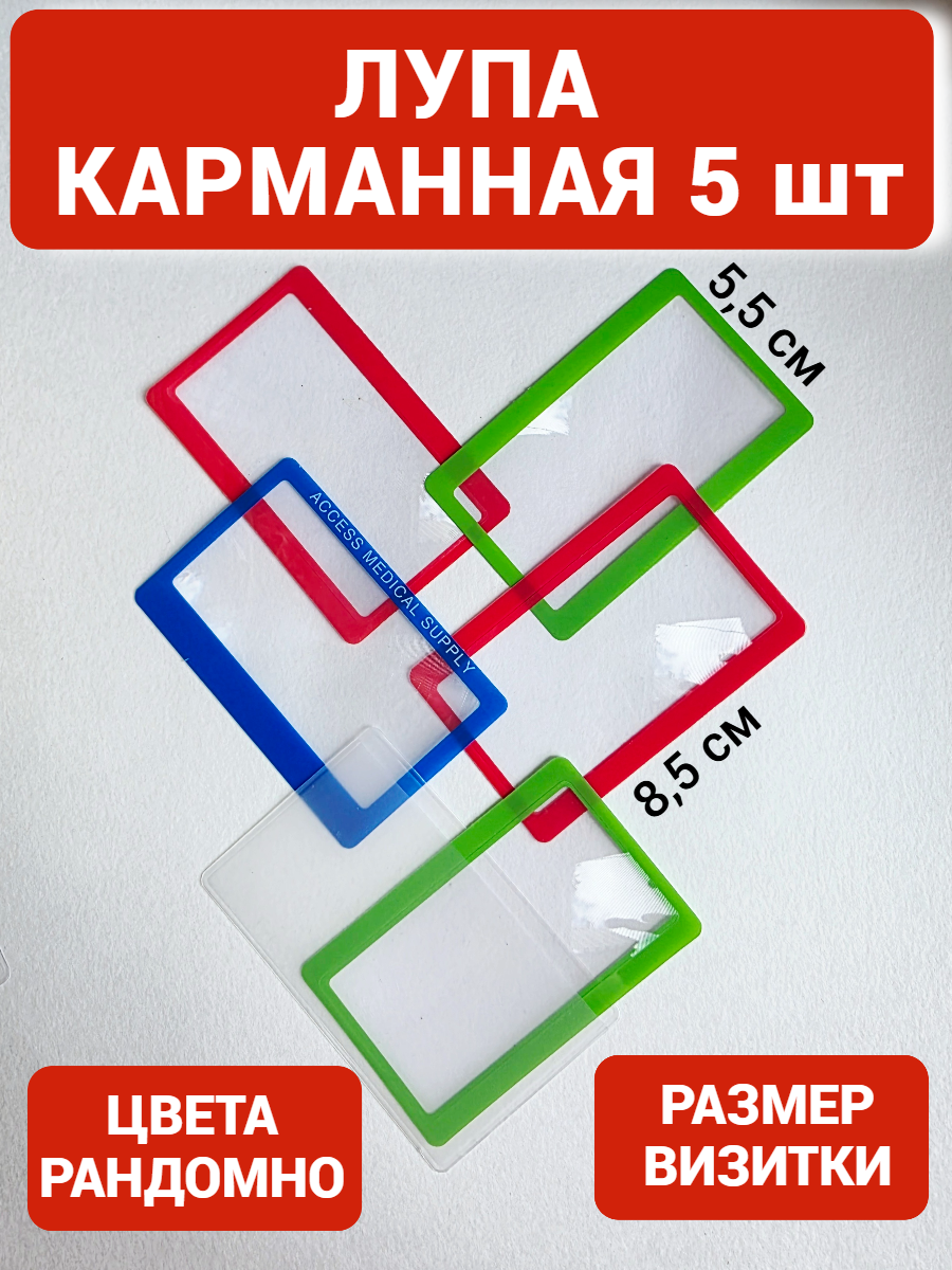 Лупа Френеля, гибкая лупа-визитка - 5 шт.