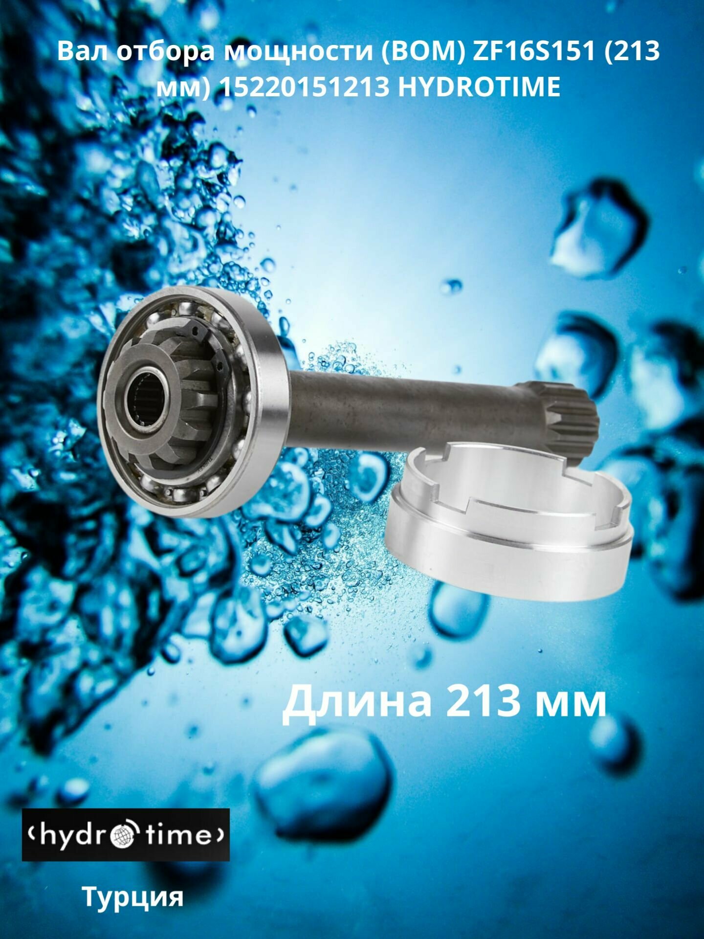 Вал отбора мощности (ВОМ) ZF16S151 (213 мм) 15220151213 HYDROTIME