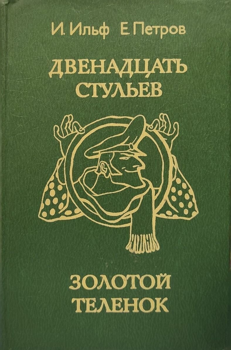 Двенадцать стульев. Золотой теленок. Ильф Илья Арнольдович. Мысль. 1983. Твердый переплет. 636 стр