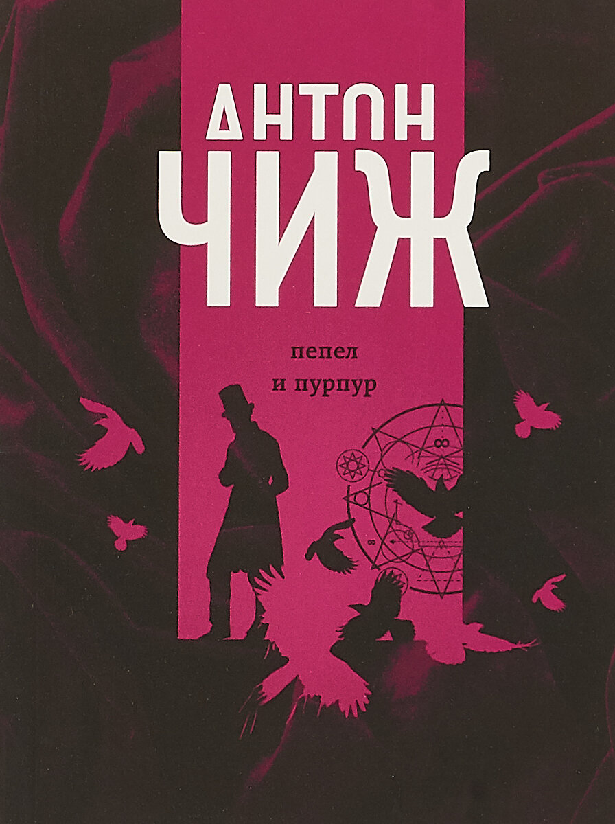 Пепел и пурпур Чиж Антон