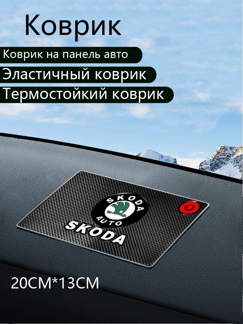 Противоскользящий коврик на панель автомобиля, держатель для телефона, нескользящий коврик KODA шкода
