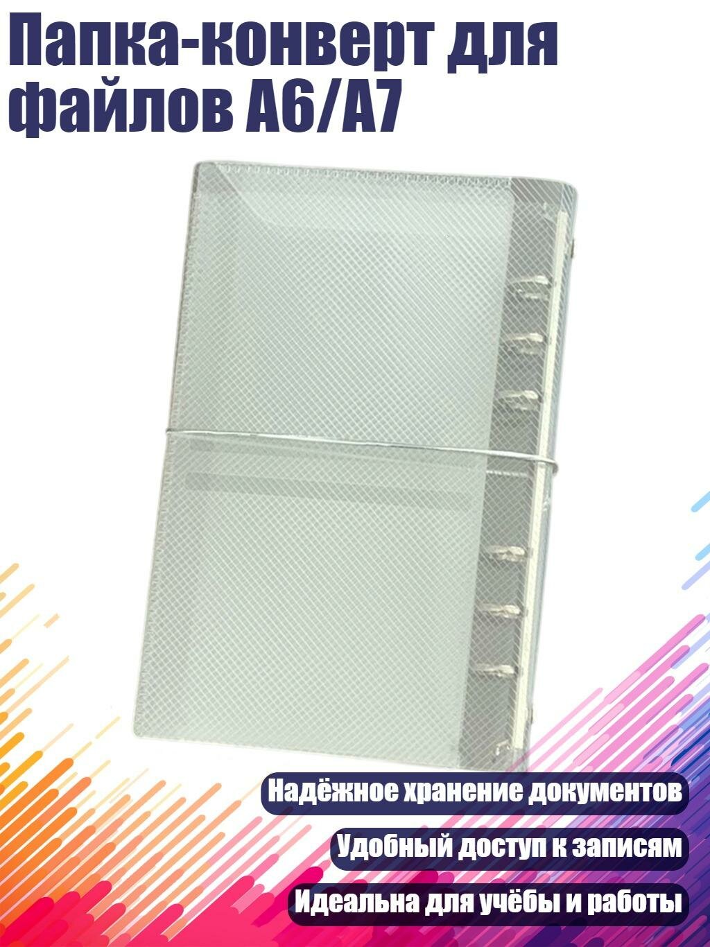 Папка-конверт для файлов A6/A7, A 6