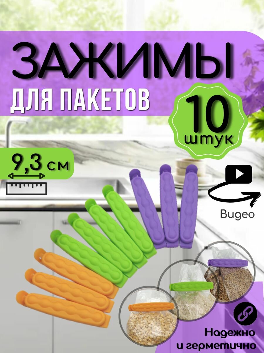 Зажимы для пакетов 10 штук кухонные пластиковые 9,3х1,8х1,5см разноцветные / Набор прищепок для сыпучих продуктов