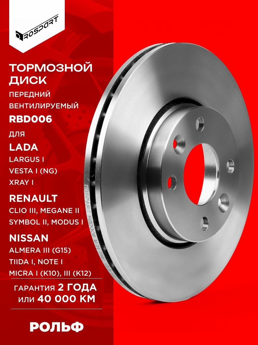 Диск тормозной передний для лада Веста, Ларгус H4M K4M 16 кл, Nissan Альмера G15, Ниссан Ноте, Рено Меган 2, Сандеро Степвей 260 мм Х 22 мм ROSPART RBD006 аналог 7701207795, 8450006845
