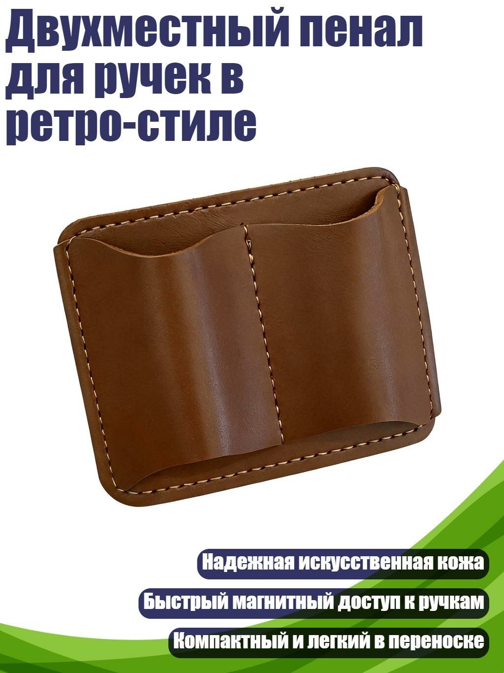 Двухместный пенал для ручек в ретро-стиле, Коричневый